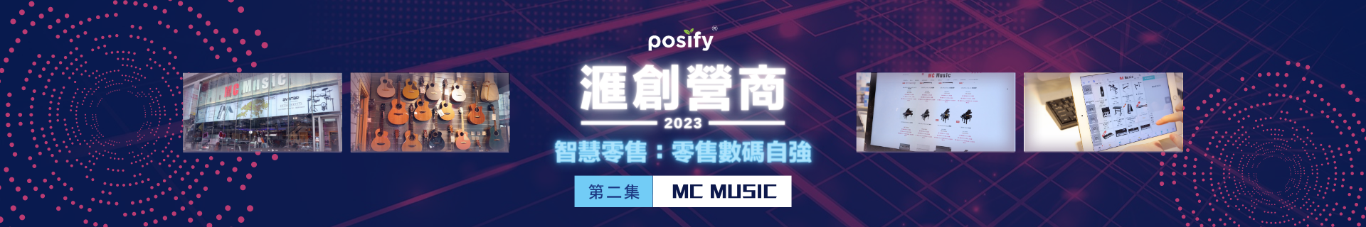 【Posify 滙創營商 2023 — 智慧零售：零售數碼自強】第二集：MC MUSIC